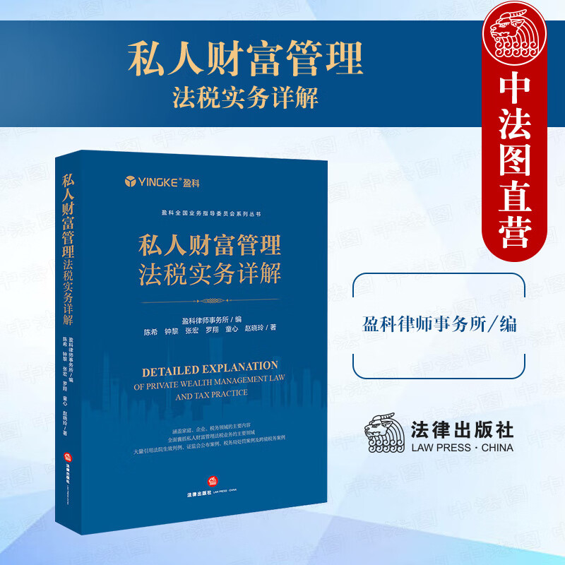 私人财富管理法税实务详解 盈科律师事务所 法律出版社 9787519775063