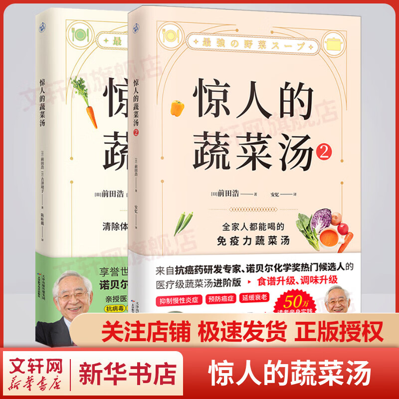 惊人的蔬菜汤1+2 前田浩系列正品 让身体恢复元气的医疗级蔬菜汤 每天1碗蔬菜汤，抗病毒、抗氧化、抗衰老，打造不易生病的体质 图书