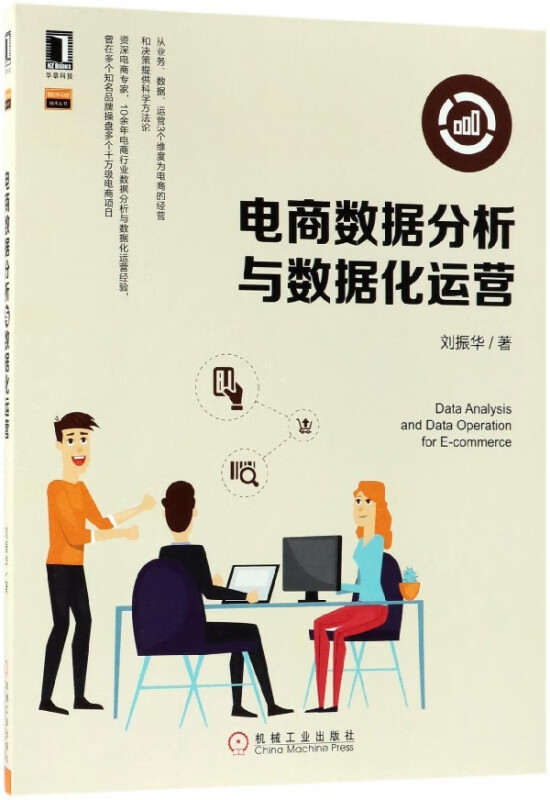 电商数据分析与数据化运营/数据分析与决策技术丛书