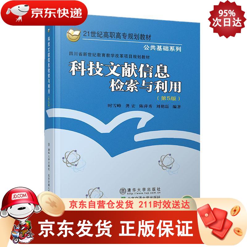 科技文献信息检索与利用（第5版） 清华大学出版社，北京交通大学出版社 9787512141612