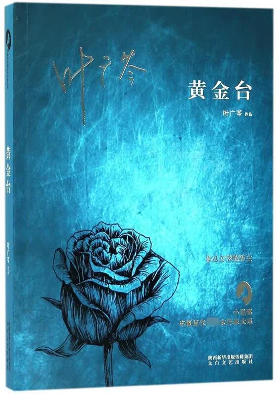 黄金台 叶广芩 著【书】