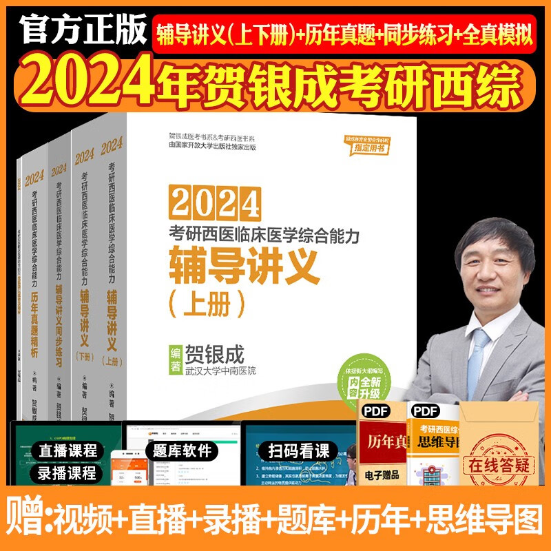 2024贺银成考研西综西医临床医学综合能力辅导讲义上下册教材全套考研西医综合考试资料全套 贺银成西医综合考研 全四件套
