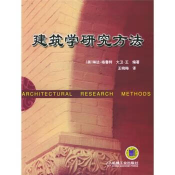 建筑学研究方法