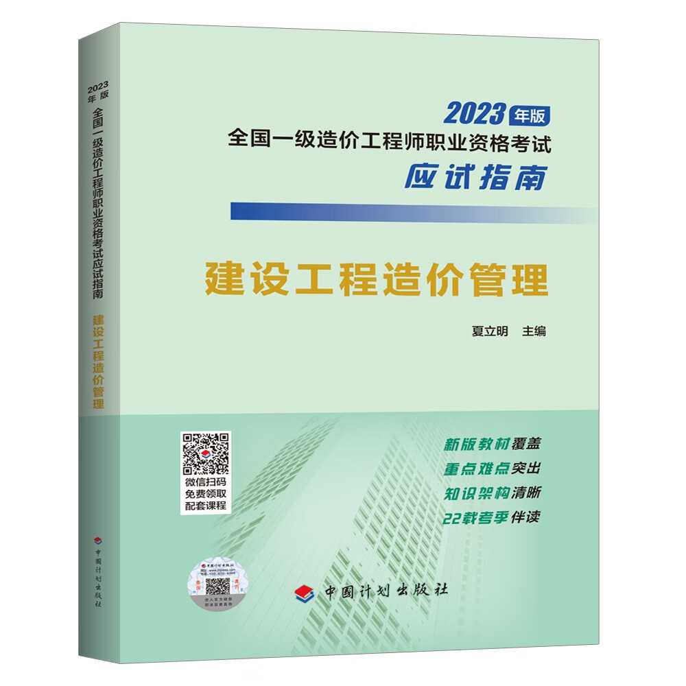 【2023年一级造价师应试指南】建设工程造价管理