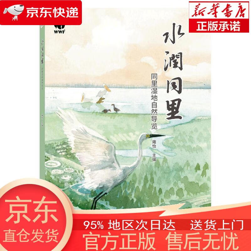 【全新速发】水润同里：同里湿地自然导览  中国林业出版社