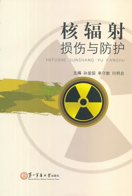 核辐射损伤与防护