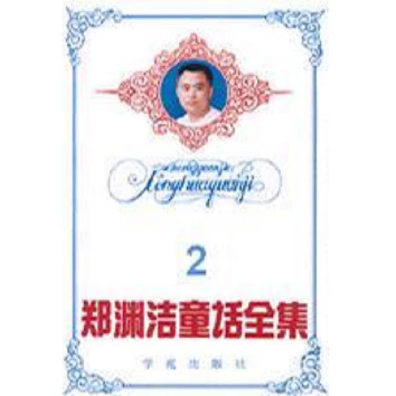 郑渊洁童话全集 郑渊洁 学苑出版社 9787507708882