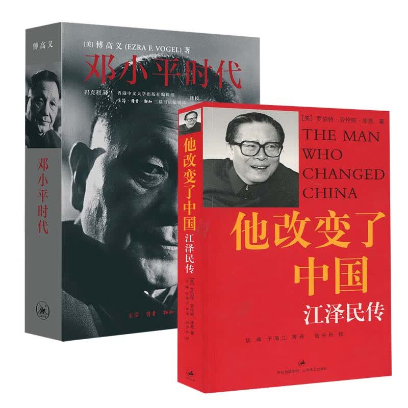 2本】邓小平时代+他改变了中国：江泽民传
