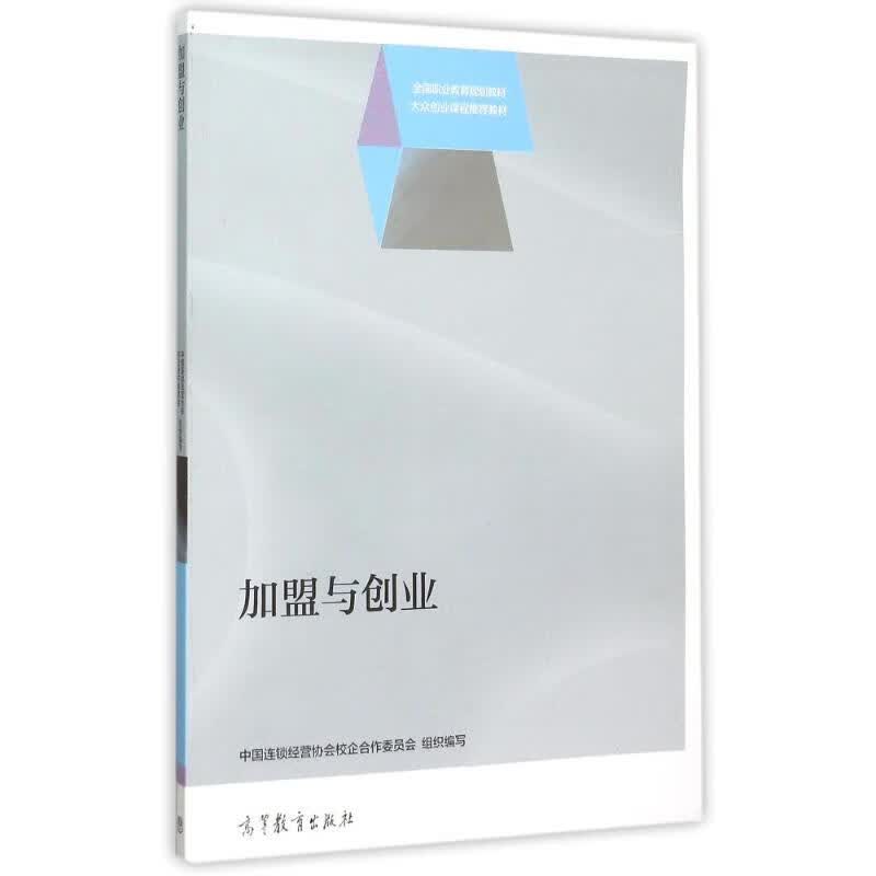加盟与创业