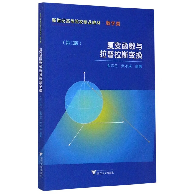 复变函数与拉普拉斯变换(数学类第3版新世纪高等院校精品教材)