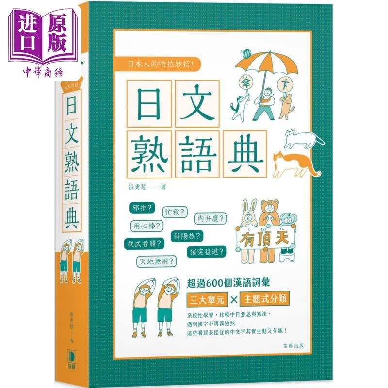 日本人的哈拉妙招：日文熟语典 日本人的哈拉妙招：日文熟語典 台版 原版图书教材教辅参考工具书 日语学习