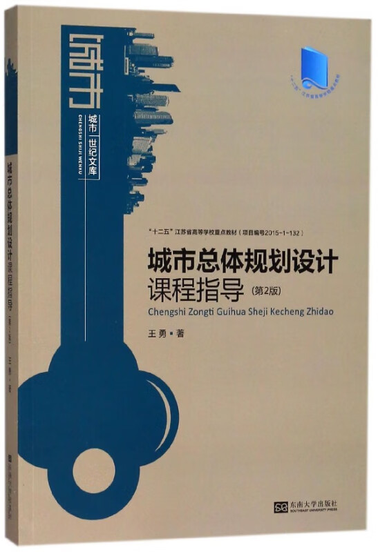 城市总体规划设计课程指导(第2版十二五江苏省高等学校重点教材)