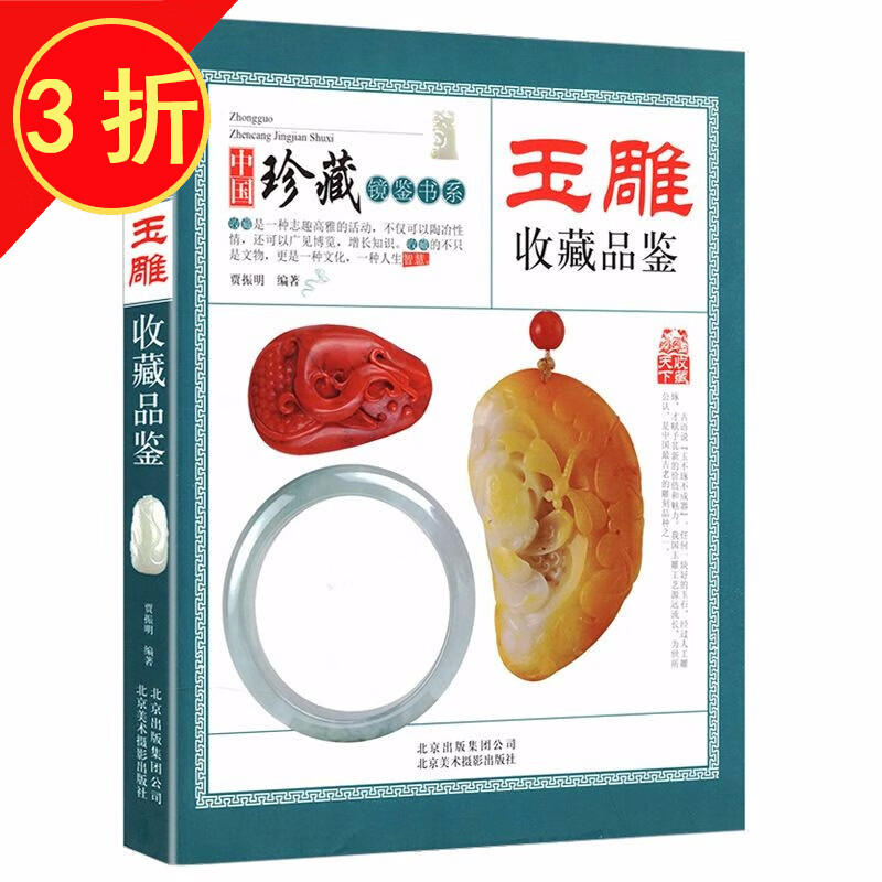 中国珍藏镜鉴书系 玉雕收藏品鉴
