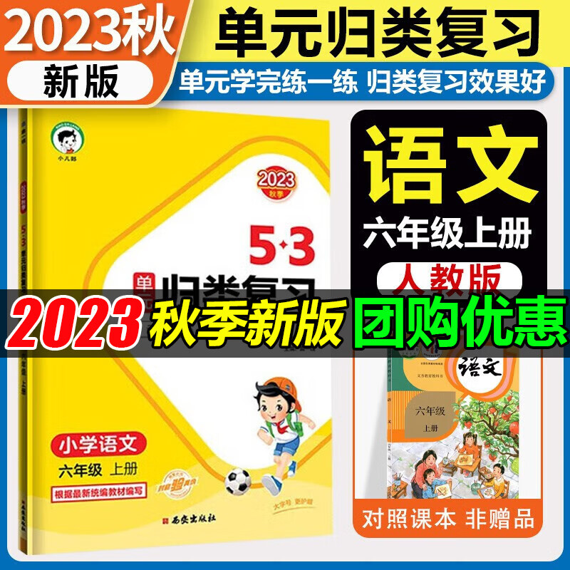 北京自选2023秋53天天练六年级上册语文数学英语北京版六年级语数英北京专用小学五三5.3天天练6六年级上下册同步训练习册 六年级上册 单元归类复习 语文