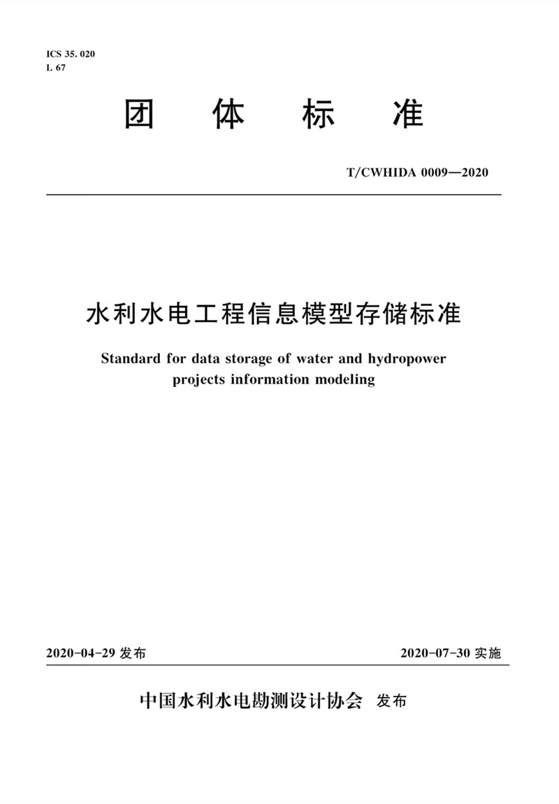 水利水电工程信息模型存储标准 T／CWHIDA 0009-2020