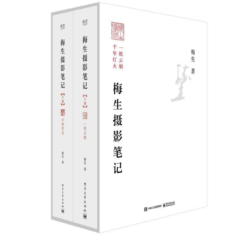 梅生摄影笔记(上下册)