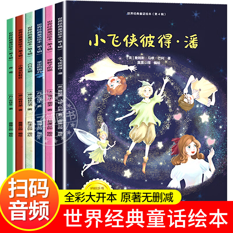 全套6册 世界经典童话故事绘本辑 小红帽绘本卖火柴的小女孩丑小鸭故事书渔夫与金鱼糖果屋幼儿园2--3岁睡前 世界经典童话绘本 第四辑【全6册】