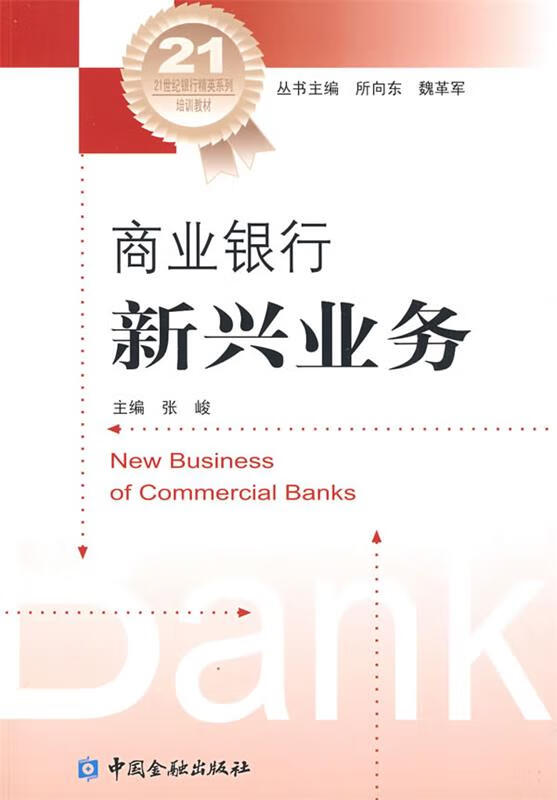 商业银行新兴业务 张峻主编 中国金融出版社