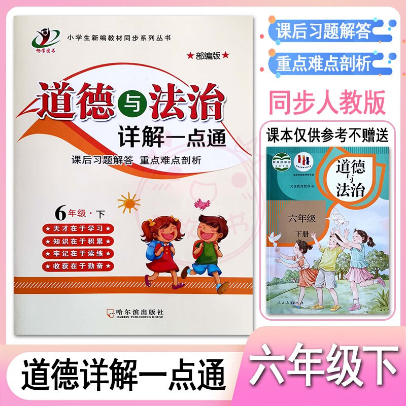 2023小学科学道德与法治详解一点通3三4四5五6六年级上下册冀教教科版人教部编版课后习题解答全解重点难点剖 6下道德【人教部编版】 小学通用