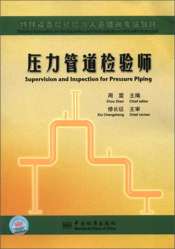 【书】特种设备检验检测人员培训考核教材 压力管道检验师