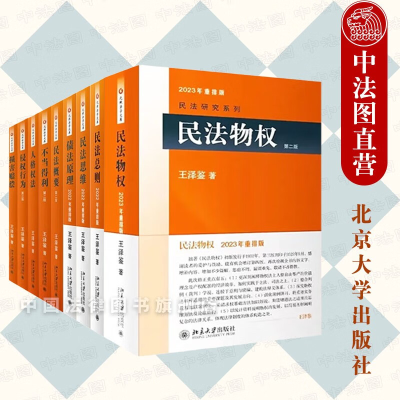 9本套 （债法原理+民法思维+民法物权+民法总则）重排+侵权行为+不当得利+民法概要+人格权法+损害赔偿 王泽鉴 北京大学出版社