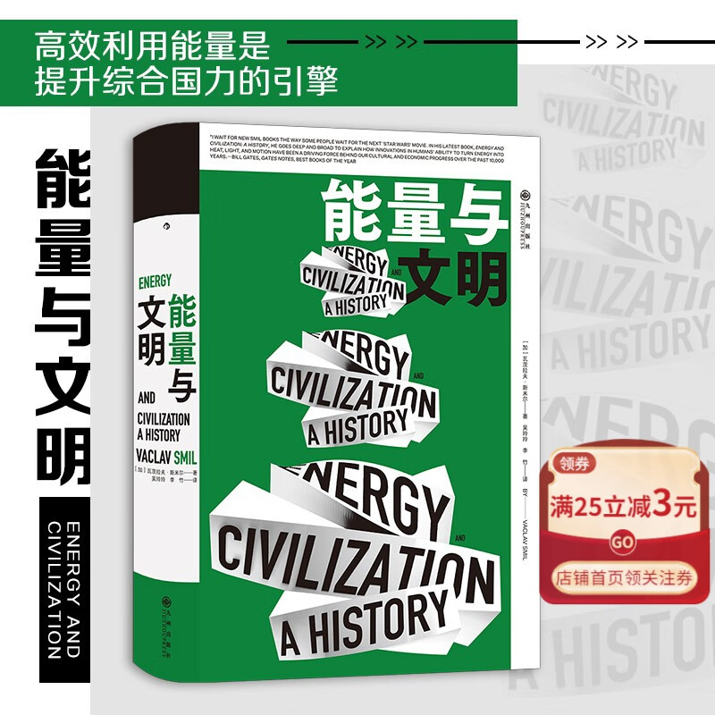 【官方】能量与文明(精) 比尔盖茨2017年度书单 社会科学经济理论书籍