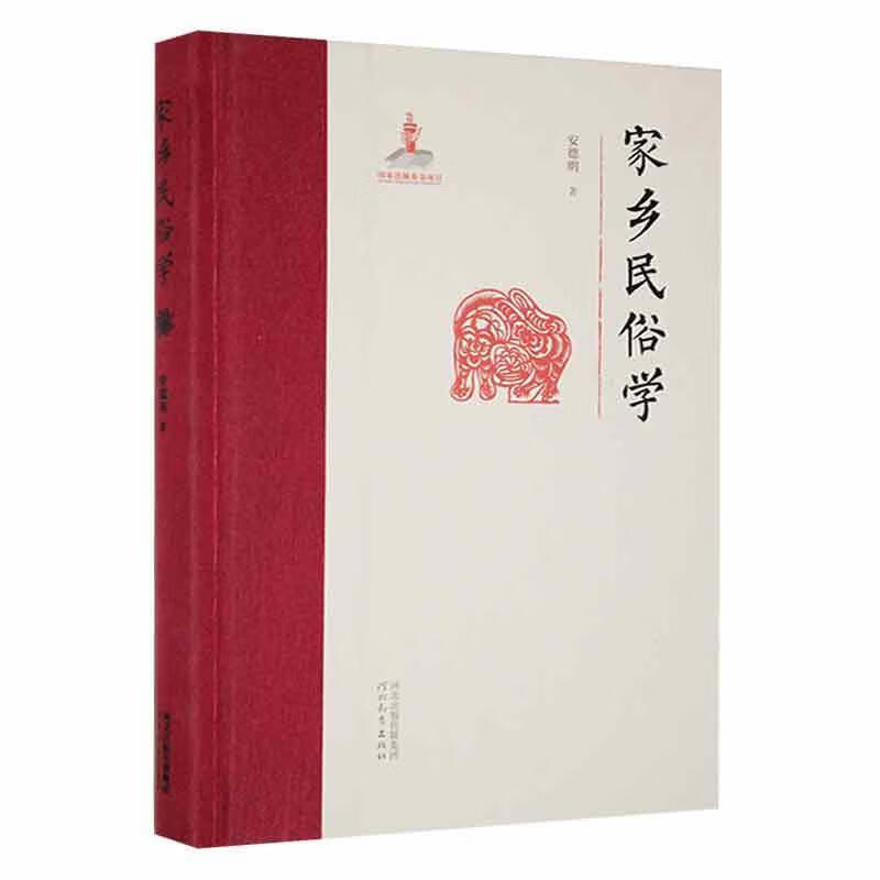 家乡民俗学安德明河北教育出版社有限责任公司9787554568859 社会科学书籍