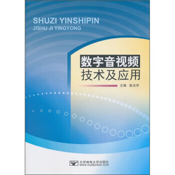 数字音视频技术及应用 【，放心购买】