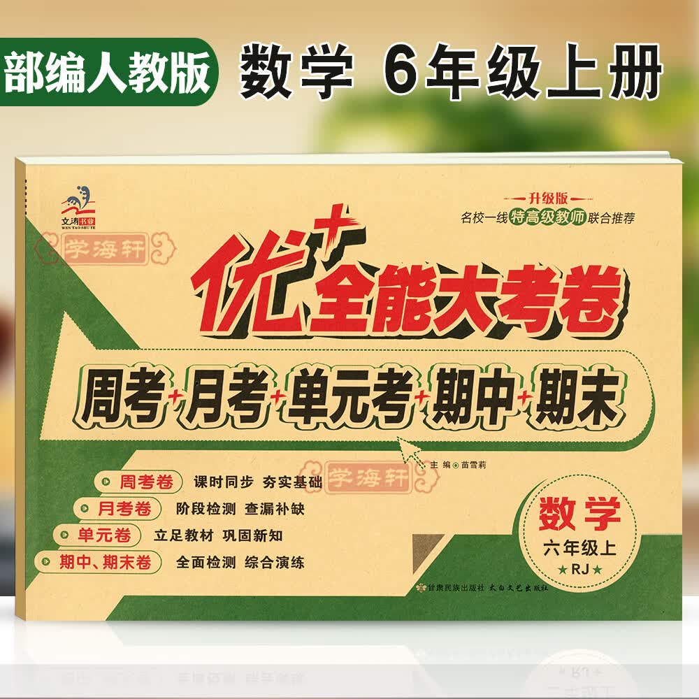 学海轩 6年级 上册下册语文数学英语全套同步试卷 优+全能大考卷 人教部编版苏教版北师版小学生六年级试卷子 上册 人教版 数学 6年级 小学六年级