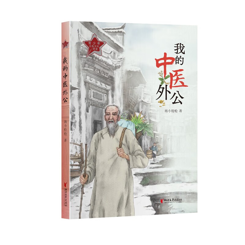 我的中医外公 海小枪枪