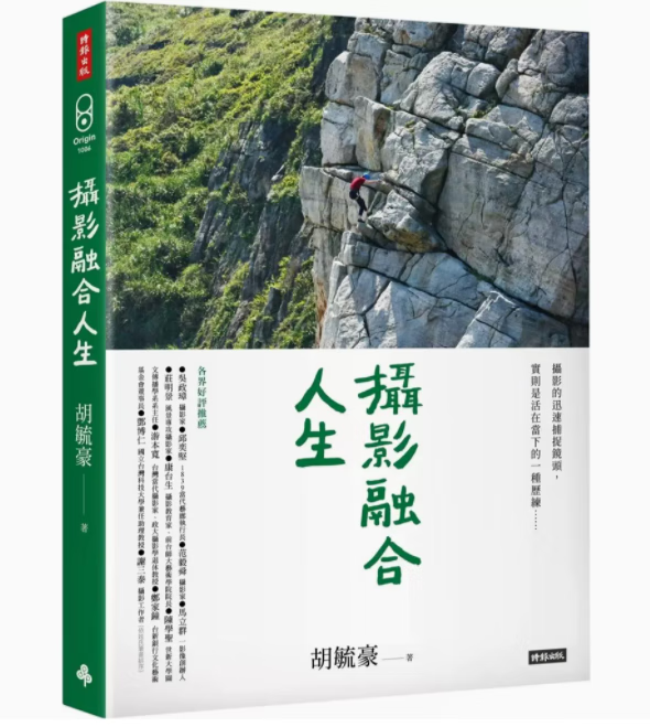 台版 摄影融合人生 时报出版 胡毓豪 画册照片集鉴赏艺术摄影书籍 红色