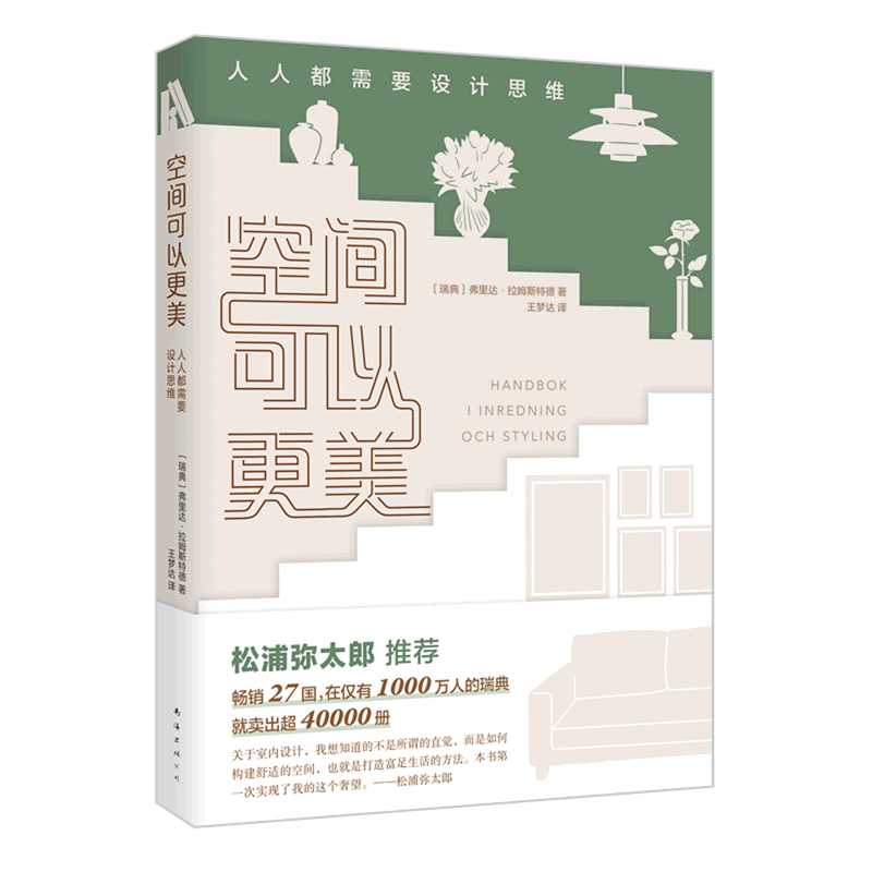 空间可以更美(人人都需要设计思维)