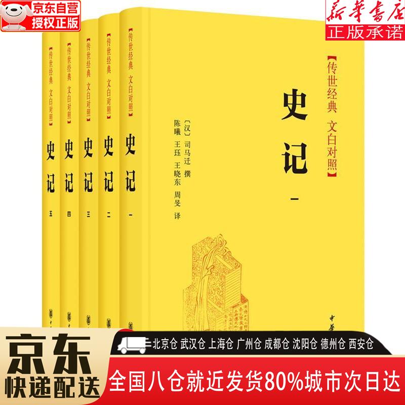【全新】史记（传世经典·文白对照 精装全5册） 中华书局