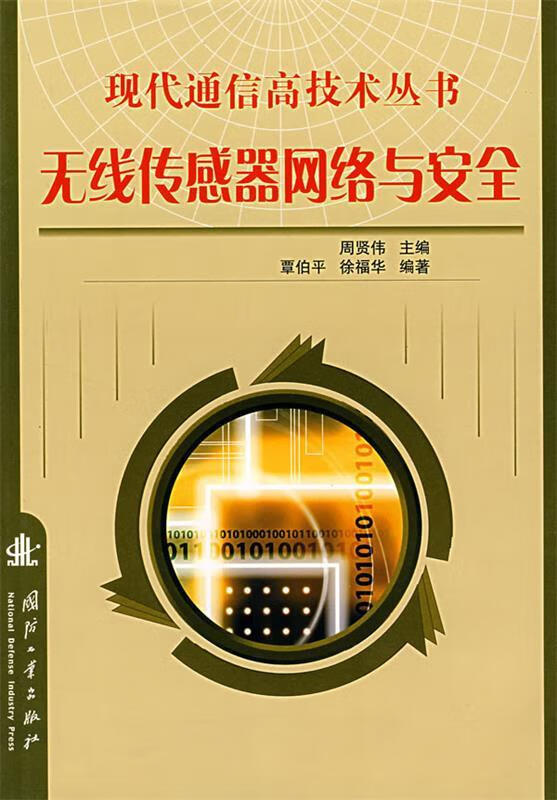 无线传感器网络与安全