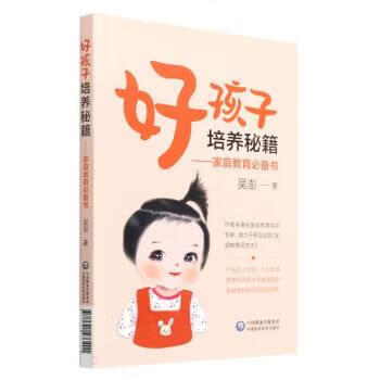 好孩子培养秘籍：家庭教育必备书  吴澎 中国医药科技出版社[S]9787521433401