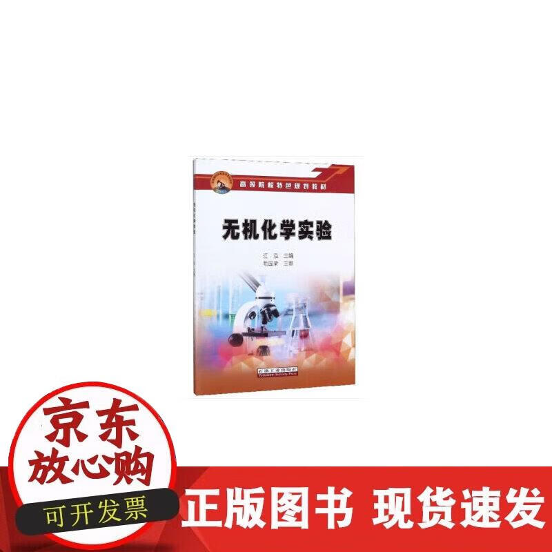 【现货】无机化学实验