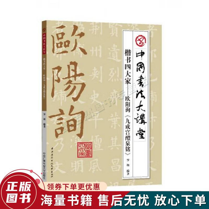 楷书四大家：欧阳询 九成宫醴泉铭
