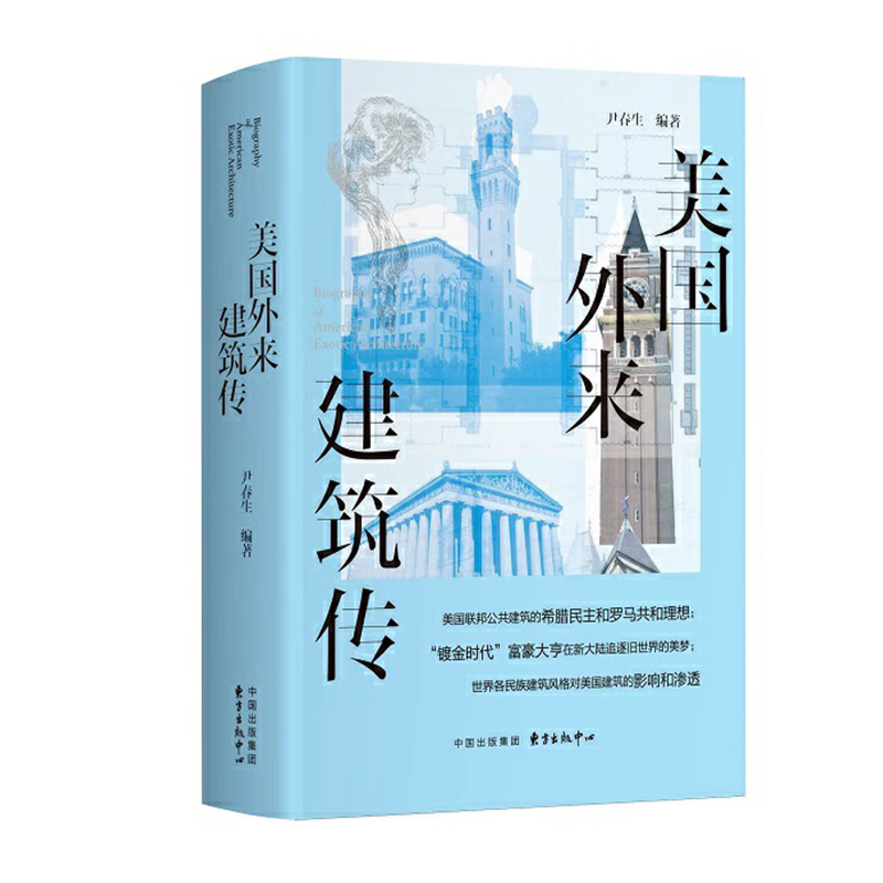 现货   美国外来建筑传  尹春生 著  东方出版中心