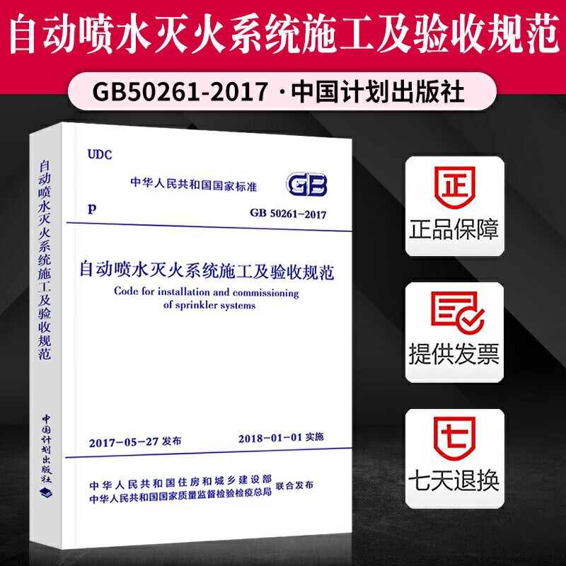 官方】GB50261-2017 自动喷水灭火系统施工及验收规范