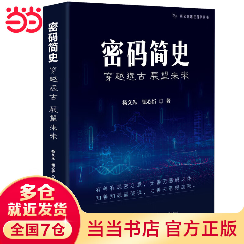 密码简史——穿越远古 展望未来