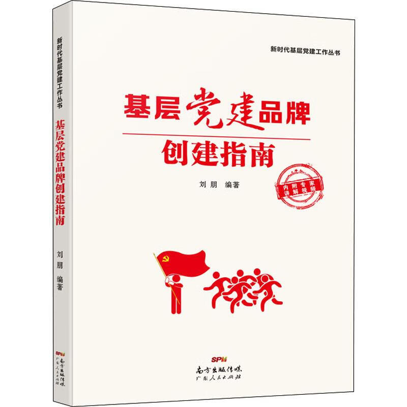 全新 基层党建品牌创建指南 刘朋 广东人民出版社