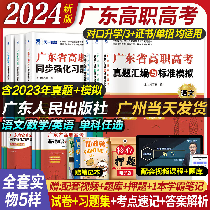 官方 高职高考2024教材 广东省高职高考2024新版广东复习教材新版中高职生单招高考3+证书对口升学考试资料历年真题模拟试卷语文数学英语书2023教材 数学【试卷+习题集+考点】