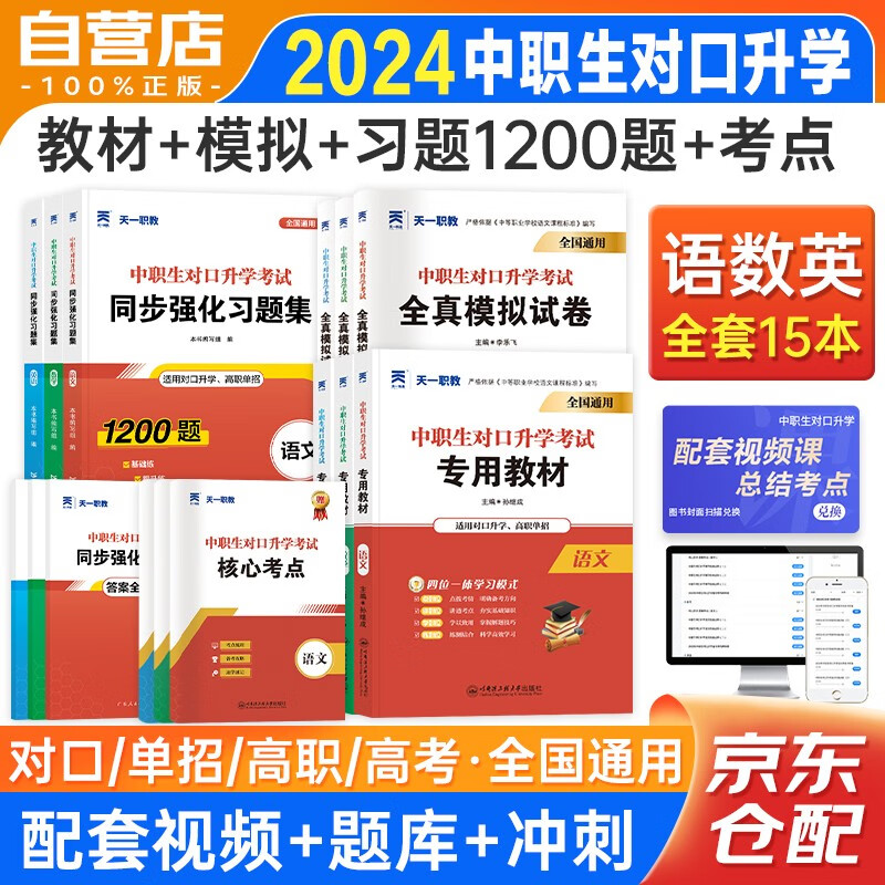 2024中职生对口升学考试总复习专用教材+全真模拟试卷+同步强化习题集1200题（语文数学英语15本套）