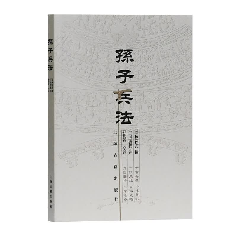 孙子兵法(著名军事家郭化若译本)