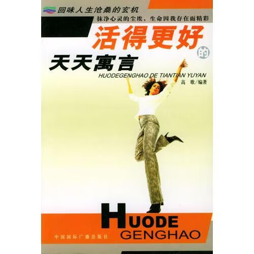 活得更好的天天寓言9787507821840