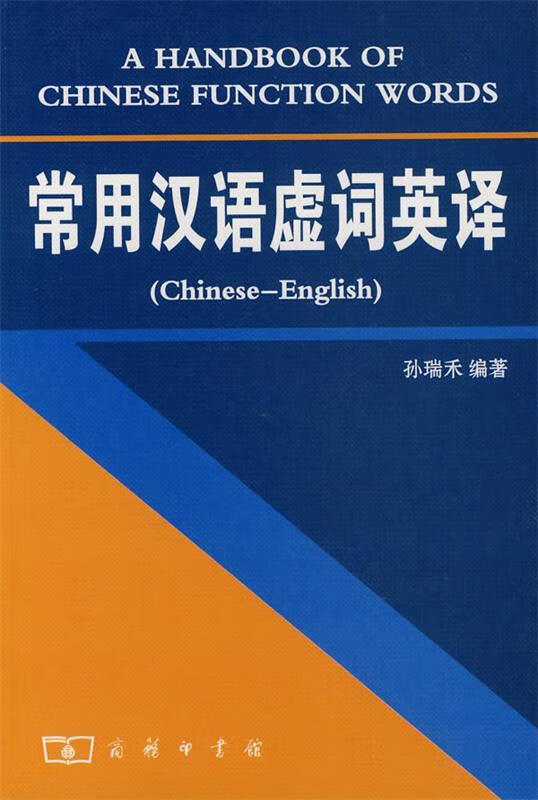 常用汉语虚词英译 孙瑞禾编著