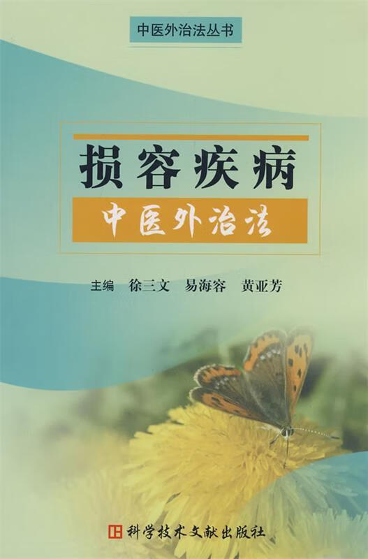 损容疾病中医外治法