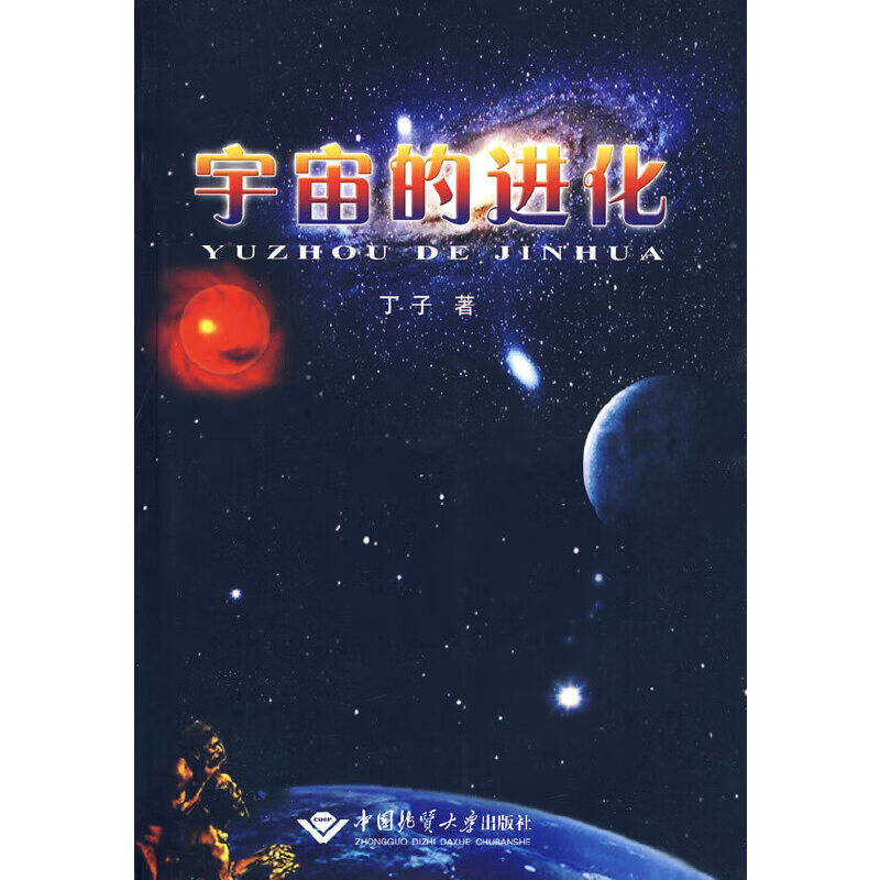 宇宙的进化