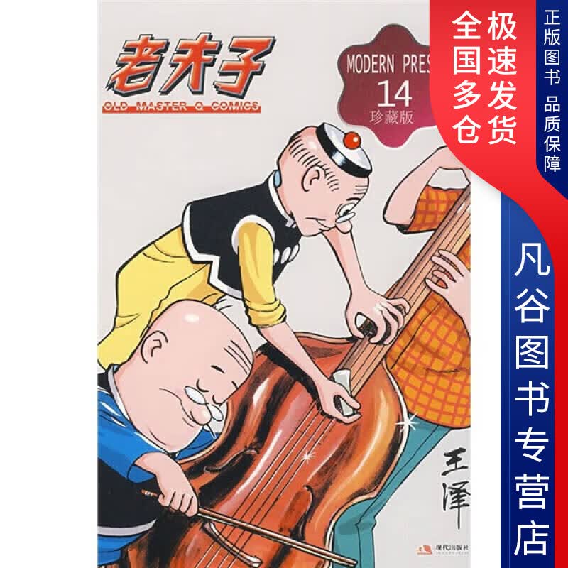 【书】老夫子成人14