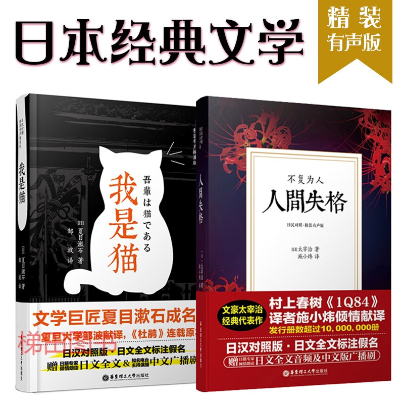 2册人间失格+我是猫 (日汉对照.精装有声版) 太宰治 夏目漱石 中日双语日文音频日语原版小说 日本文学读物书籍
